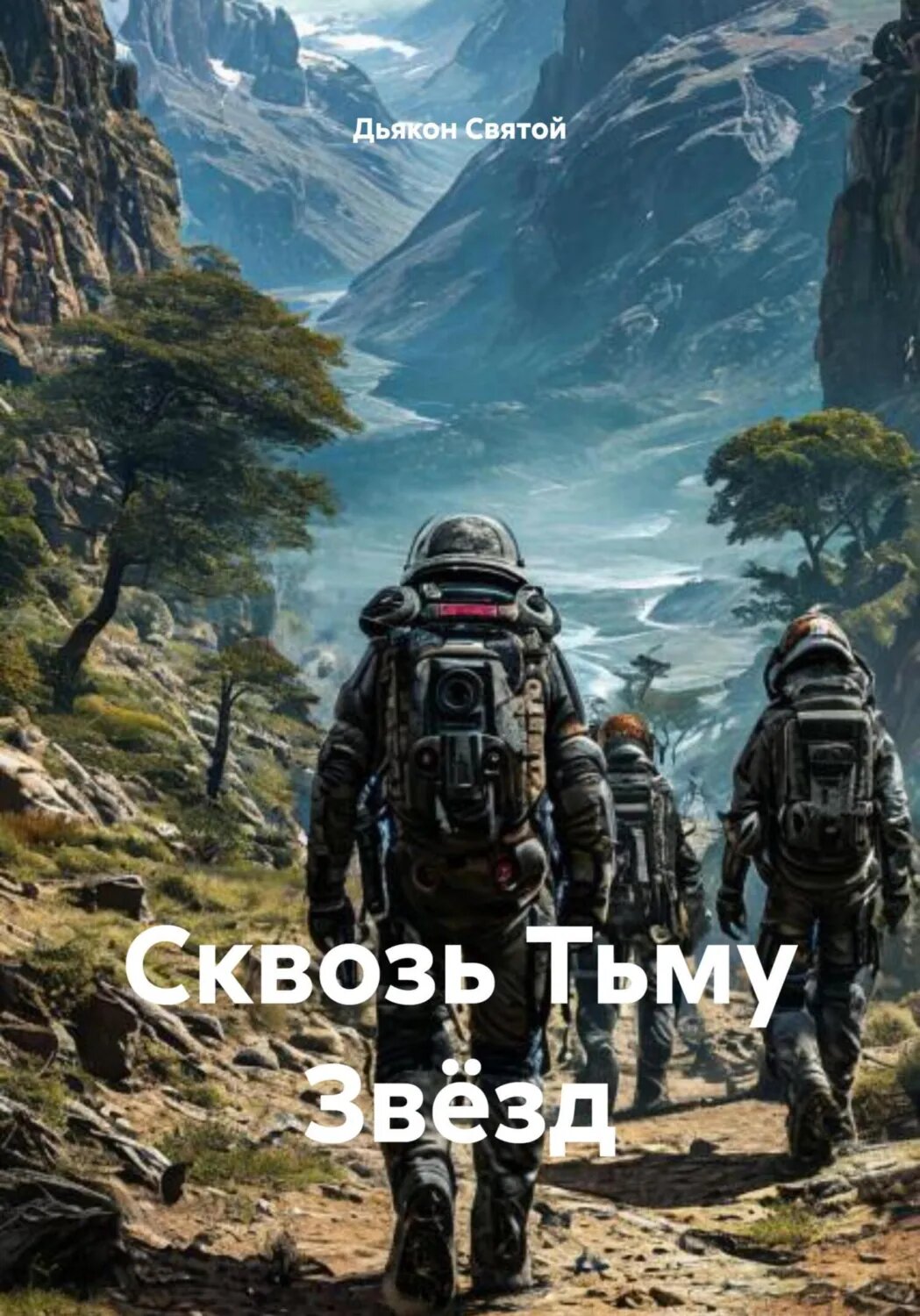 Сквозь Тьму Звёзд [Цифровая книга]