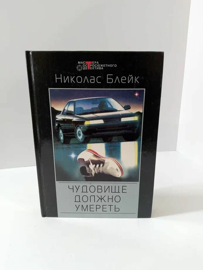 Чудовище должно умереть