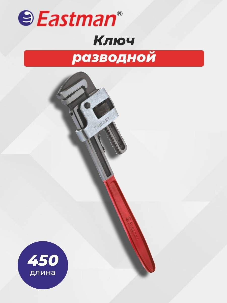 Ключ трубный STILLSON КТР N1 ( 18 INCH, 450мм) EASTMAN