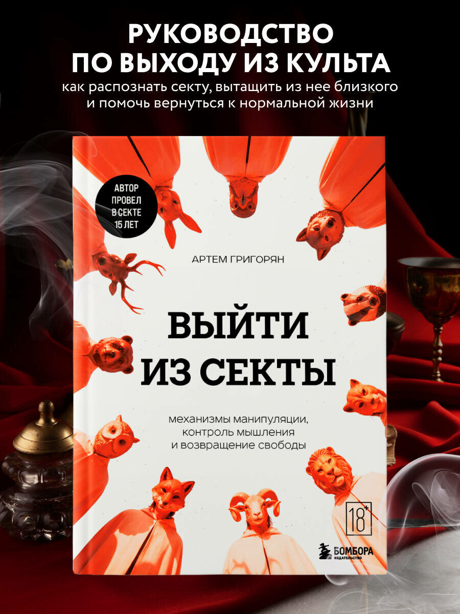 Григорян А. В. Выйти из секты. Механизмы манипуляции, контроль мышления и возвращение свободы