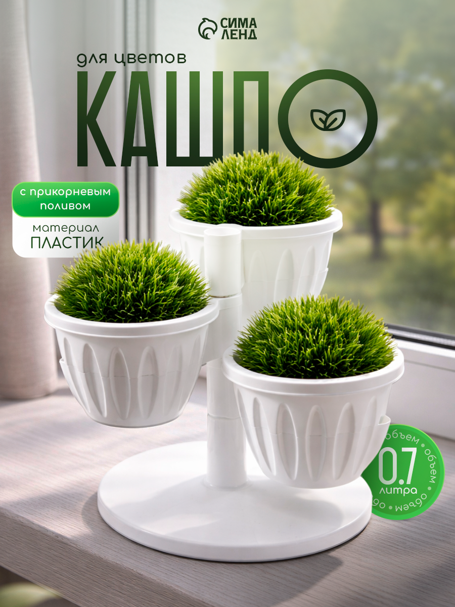 Кашпо многоярусное Plast-Avenue «Каскад», 3 шт, 700 мл, пластик, белое