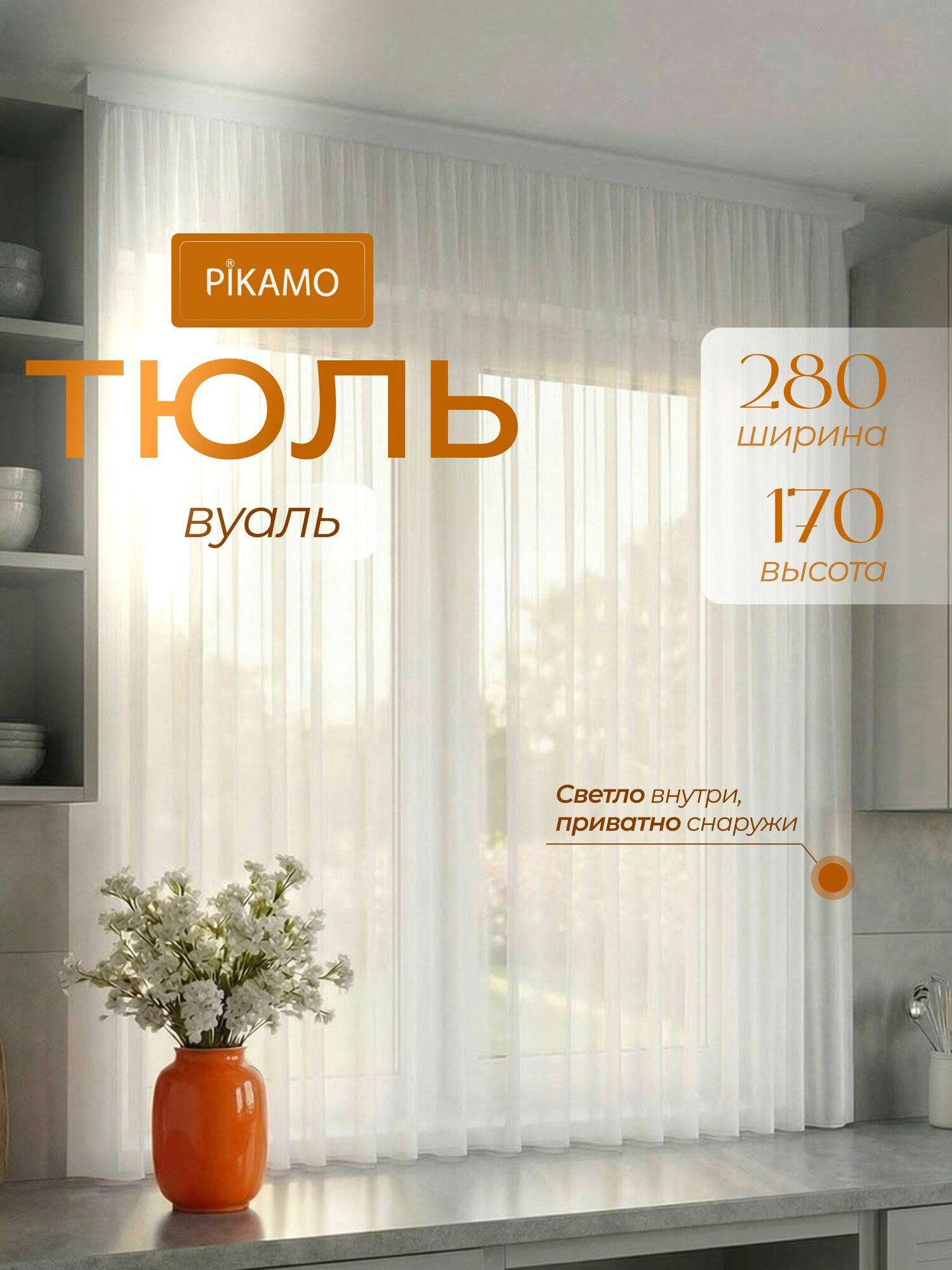 Тюль PIKAMO однотонная из вуали, 280 x 170 цвет: белый в гостиную, в спальню, для кухни, в детскую, занавески на окна, гардина