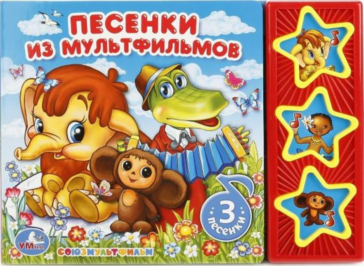 Музыкальная книга Союзмультфильм Песенки из мультфильмов /3 музыкальные кнопки шт