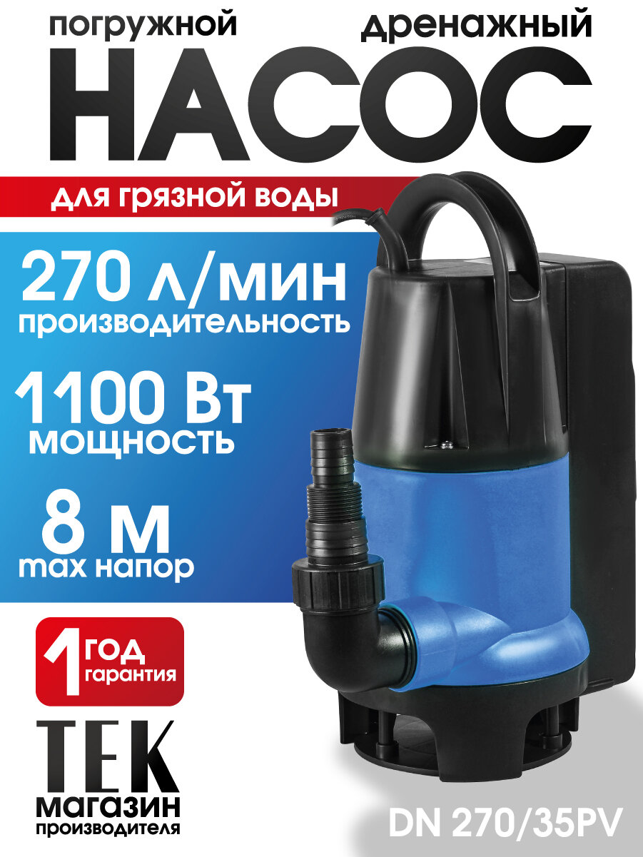 Дренажный насос DN 270/35PV TEK