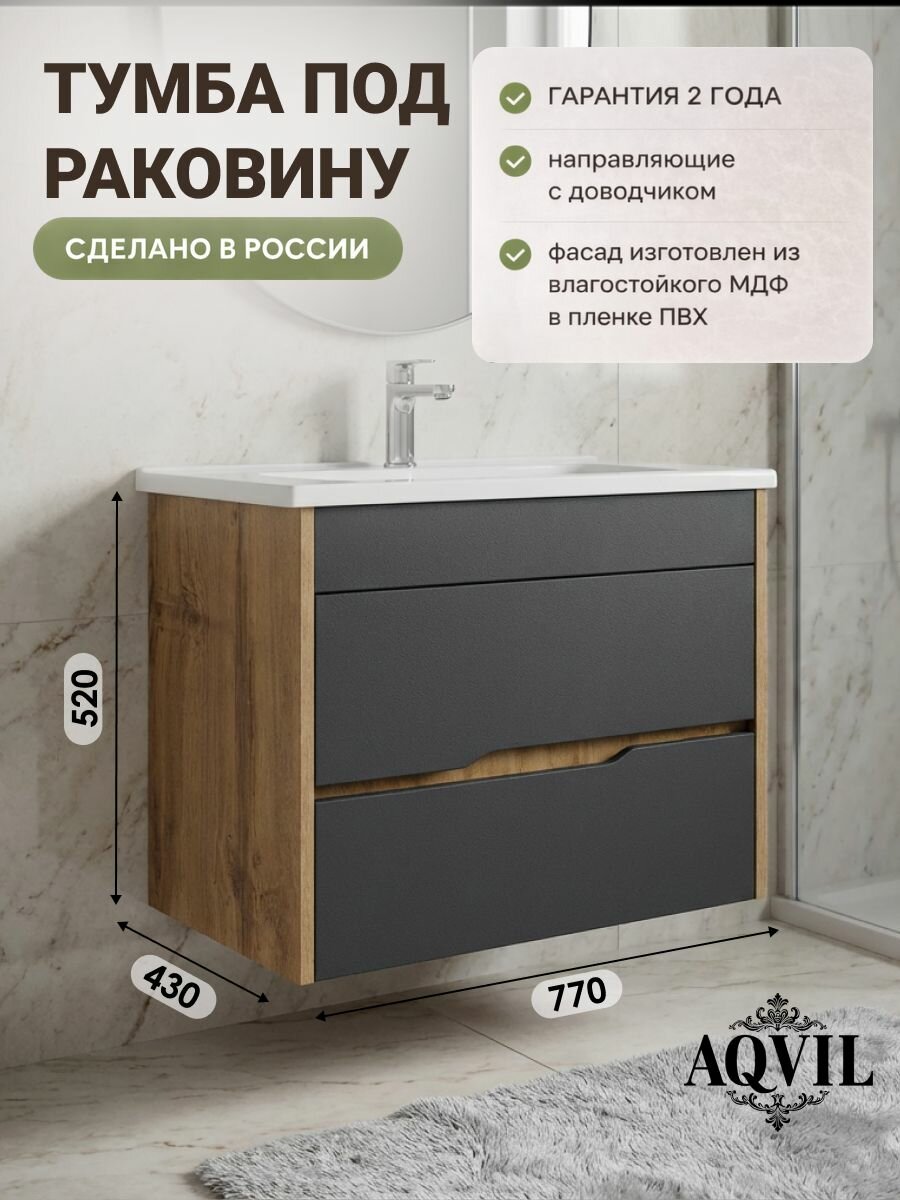 AQVIL Тумба под раковину в ванную подвесная, тумба для ванной Melissa 80, 77*43*52 см, МДФ/ЛДСП, Дуб Вотан/графит софт