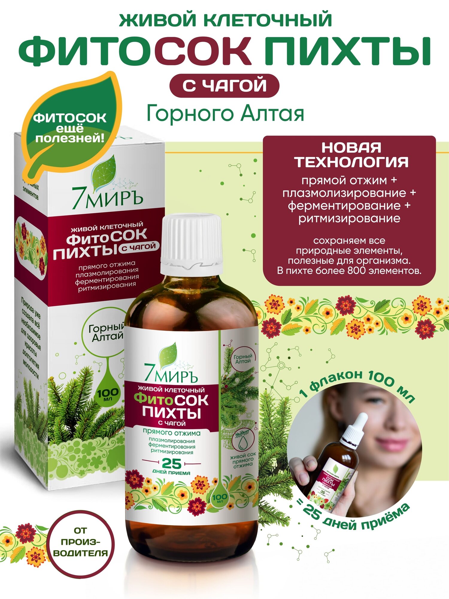 Живой клеточный Фито сок Пихты с Чагой прямой отжим + плазмолизирование + ферментирование + ритмизирование, 100 мл Горный Алтай 7МИРЪ / органикмиръ
