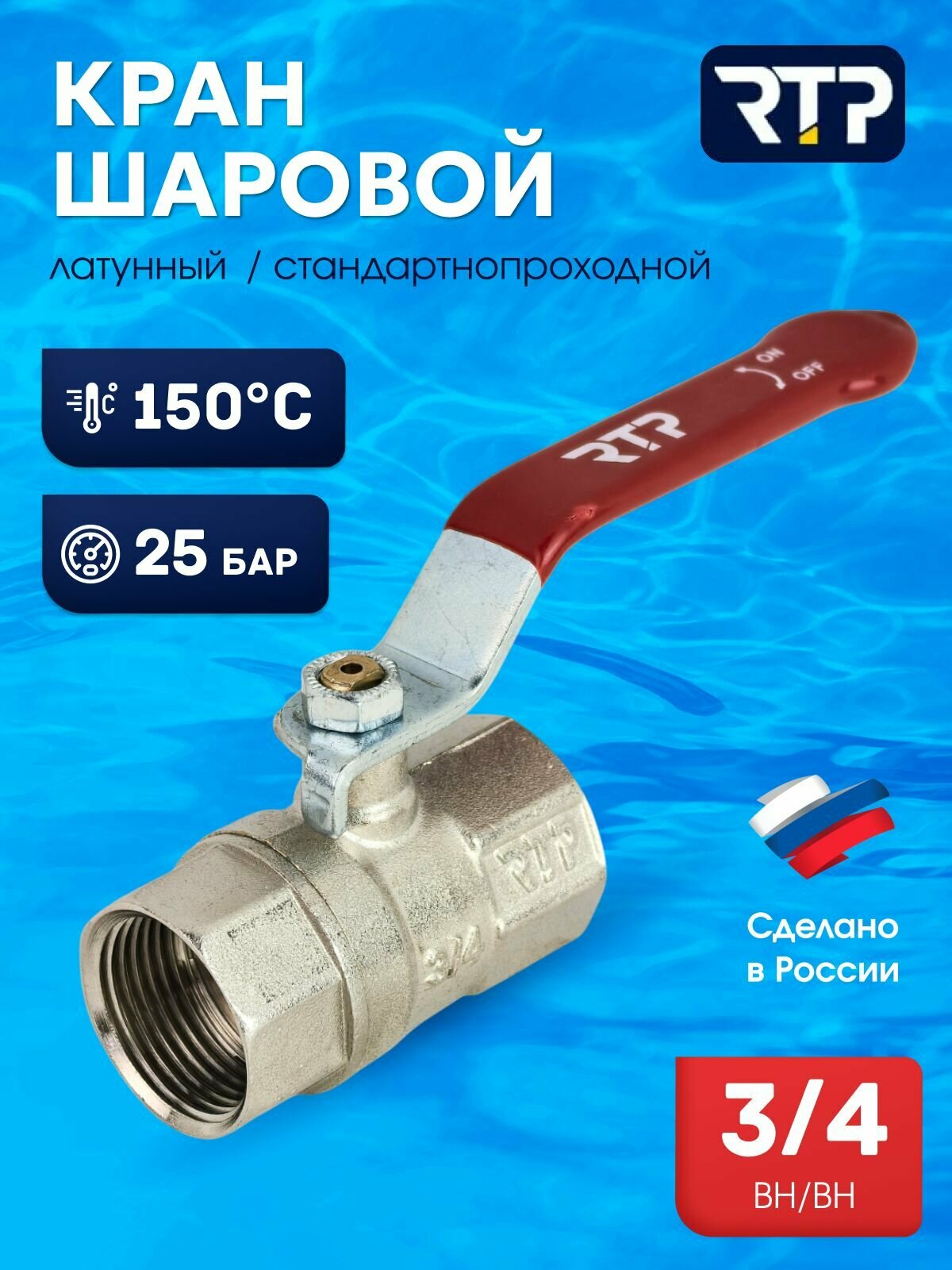 Шаровой кран 3/4 дюйма RTP вн/вн PN 25 латунный, ручка рычаг