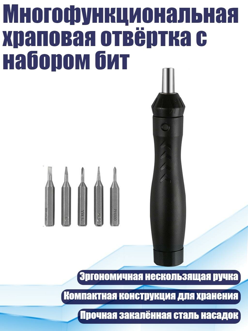 Многофункциональная храповая отвёртка с набором бит