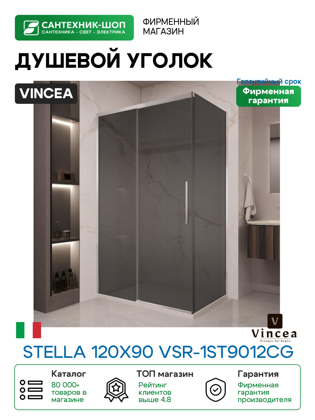 Душевой уголок Vincea Stella 120х90 VSR-1ST9012CG профиль цвет Хром стекло тонированное