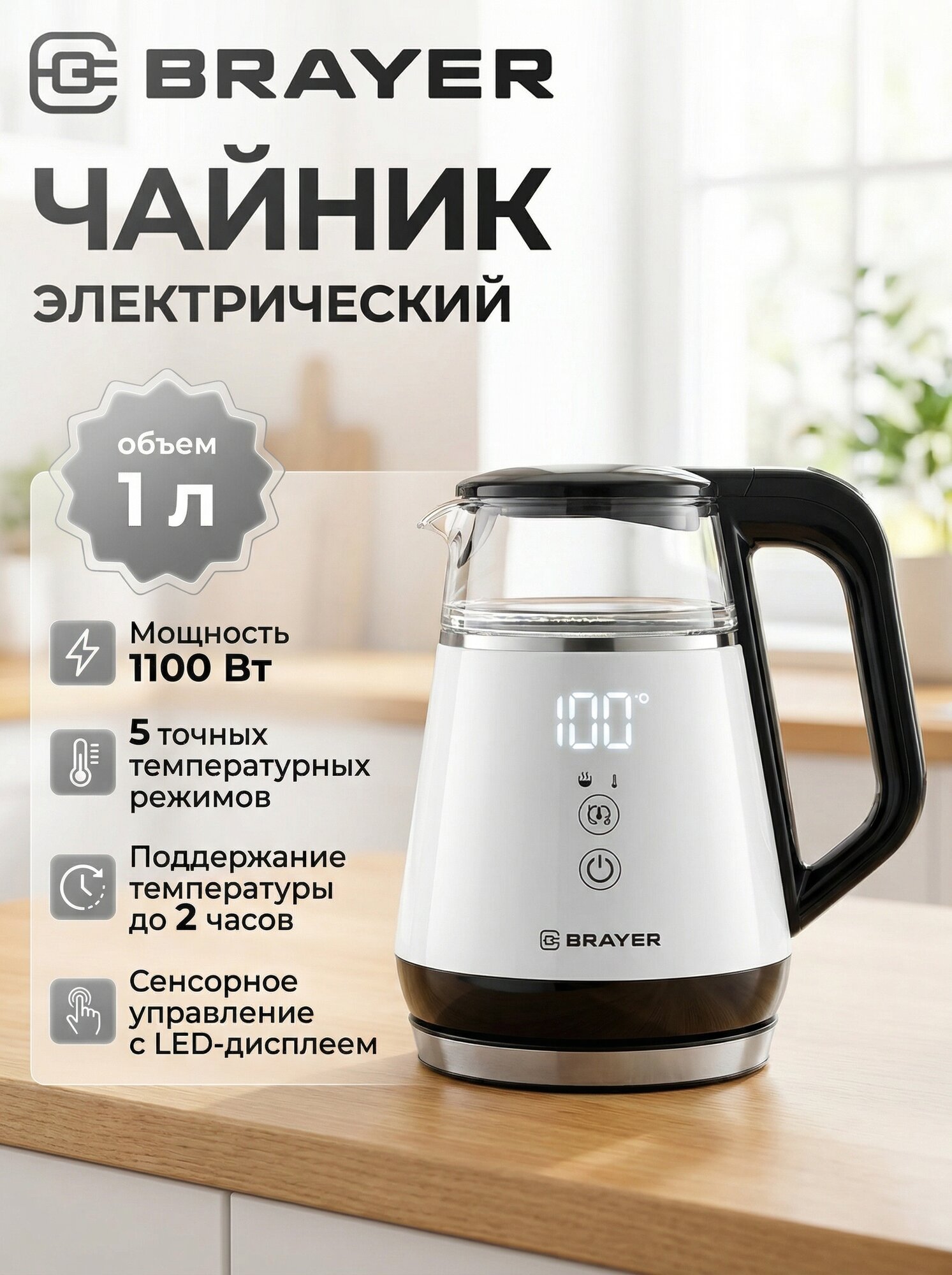Чайник электрический BRAYER BR1084, 1 л, с двойными стенками и выбором температуры, пластик/стекло, белый/черный