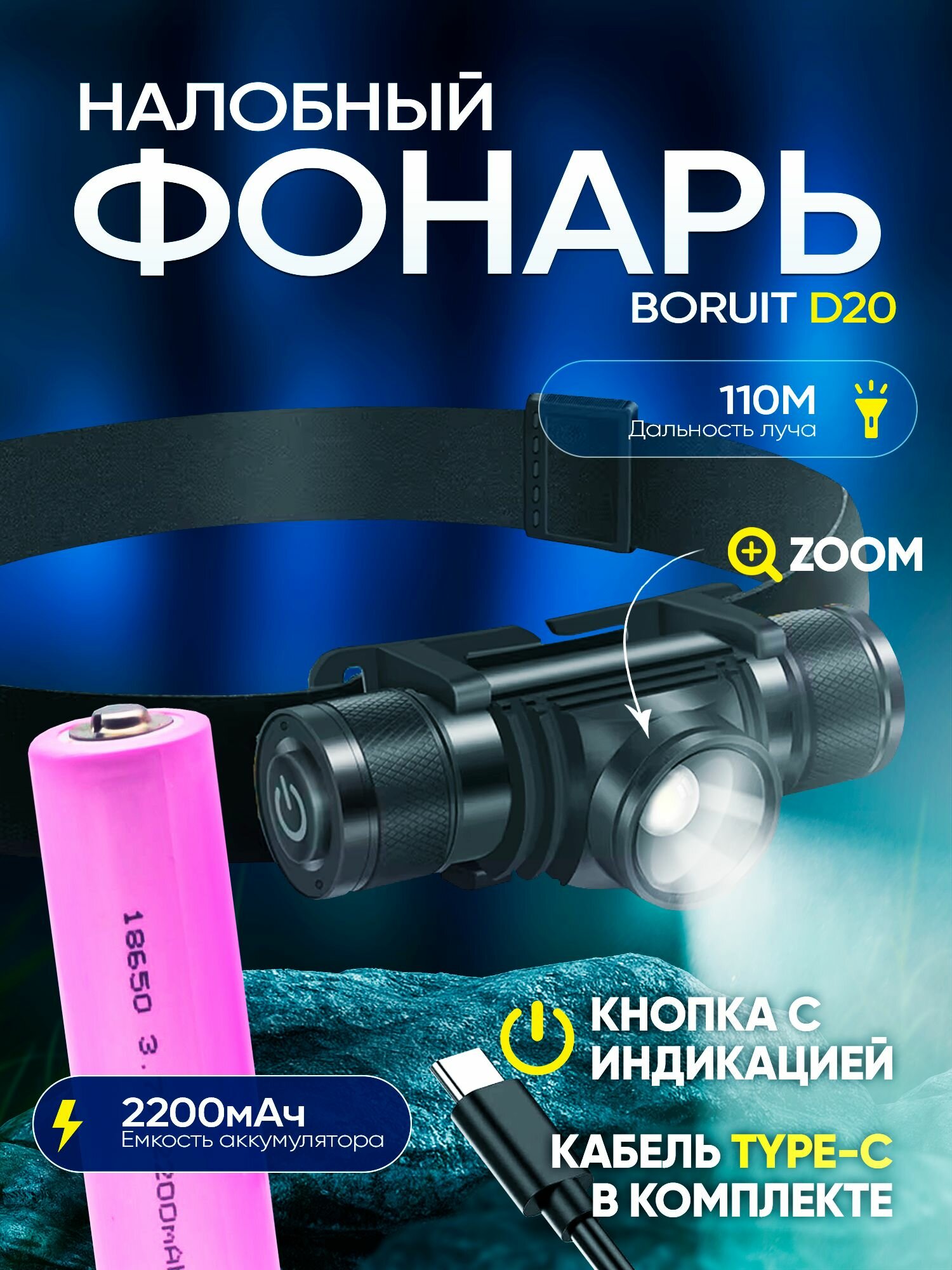 Набор налобный фонарь BORUiT D20 TypeC + Аккумулятор 18650 SHARCO (2200ma)