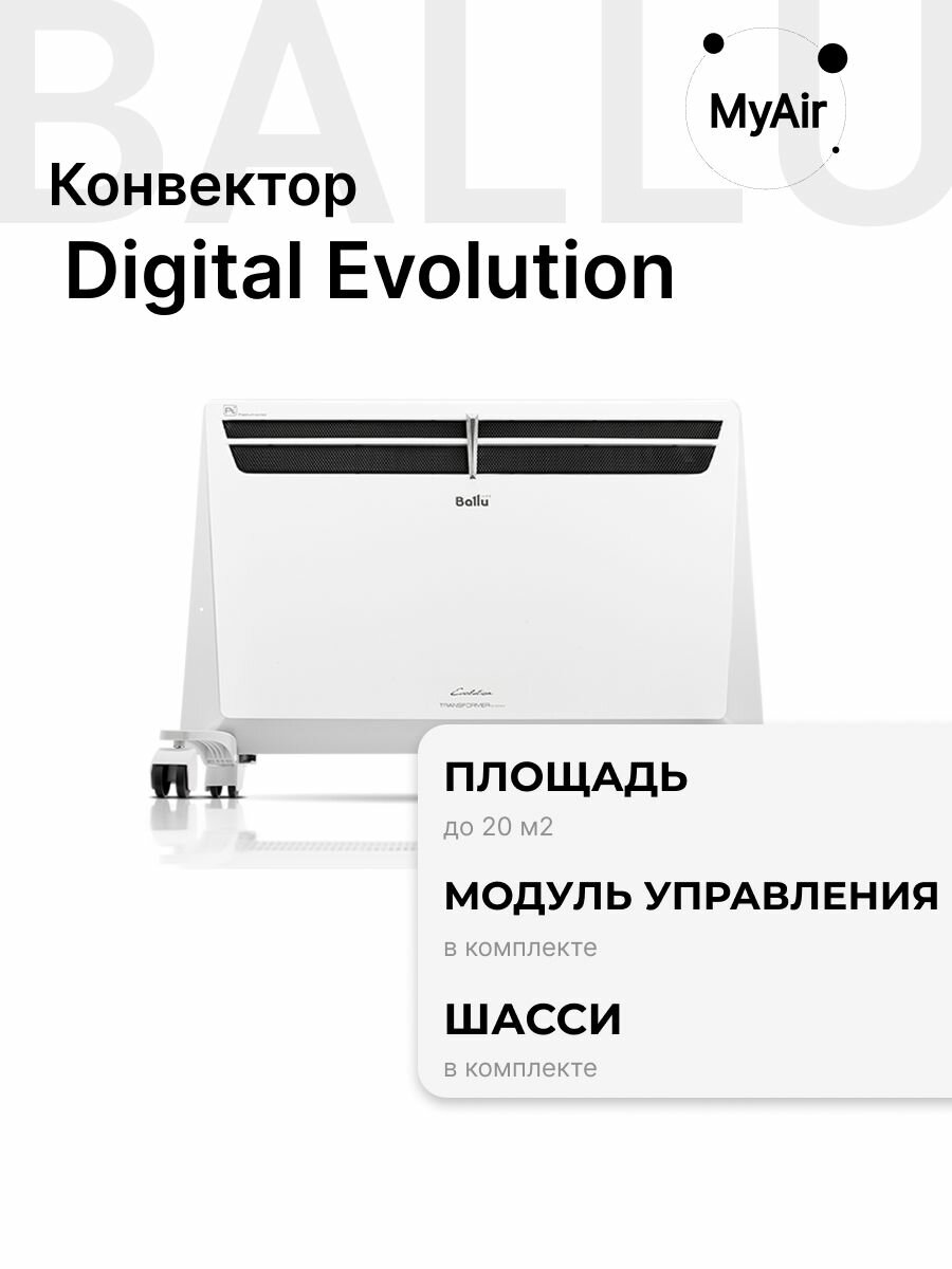 Конвектор электрический Evolution Digital Inverter BEC/EVI4-1500 Ballu НС-1509539