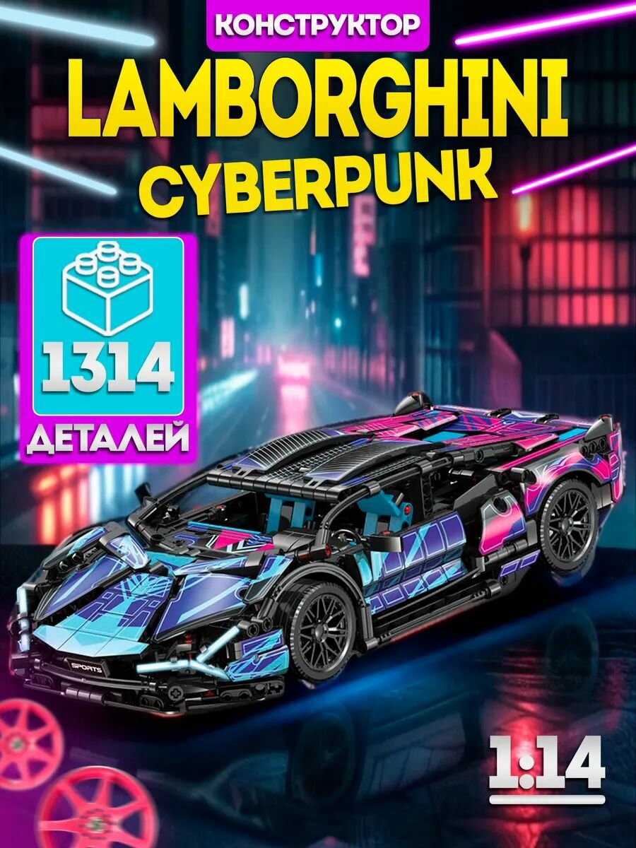 Конструктор Техник Lamborghini Sian Cyberpunk, 1314 деталей (спортивная машина Ламборгини Сиан, creator, совместим с lego technic, лего совместимый, подарок для мальчиков)