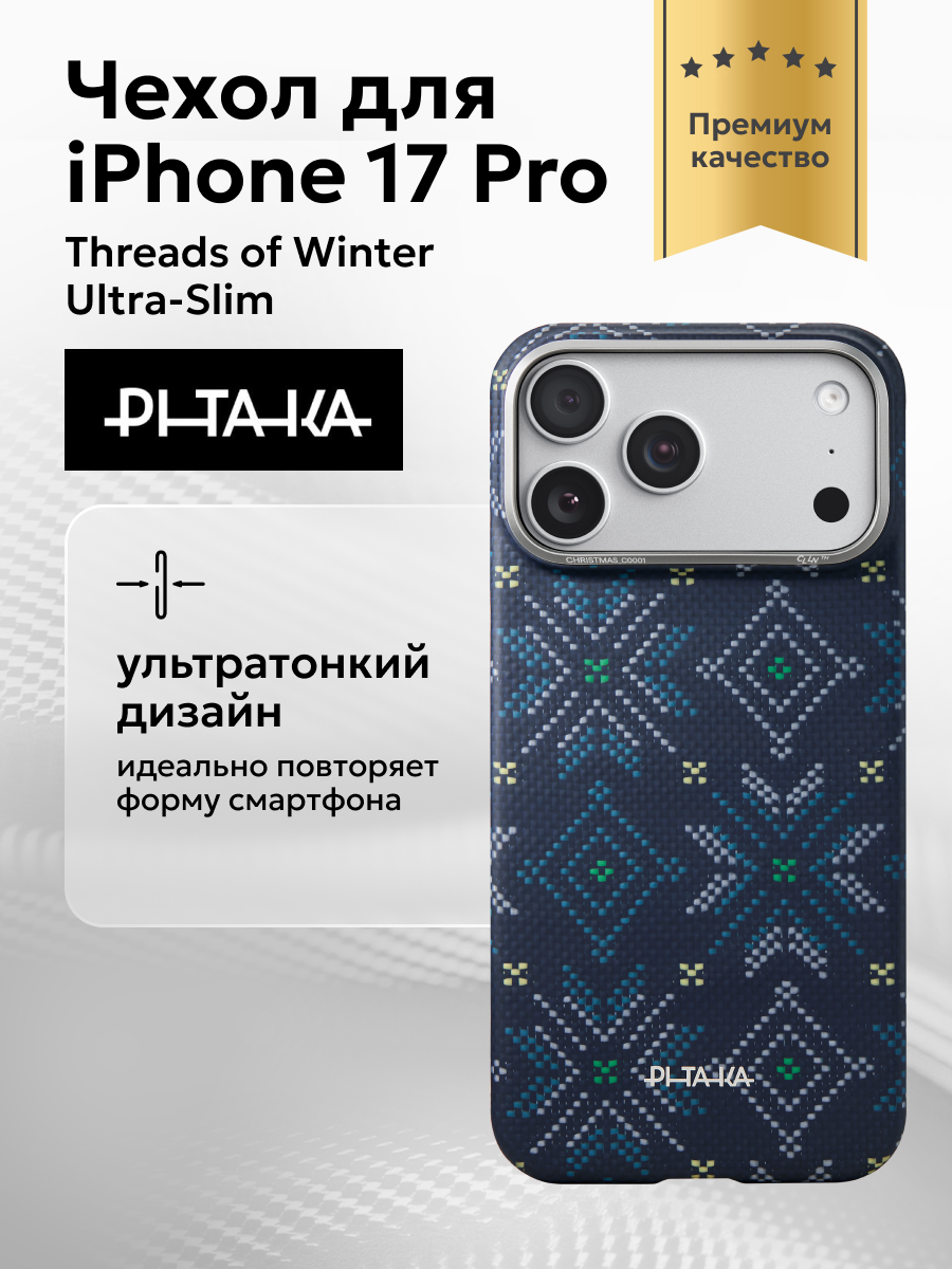 Чехол Threads of Winter Ultra-Slim для iPhone 17 Pro