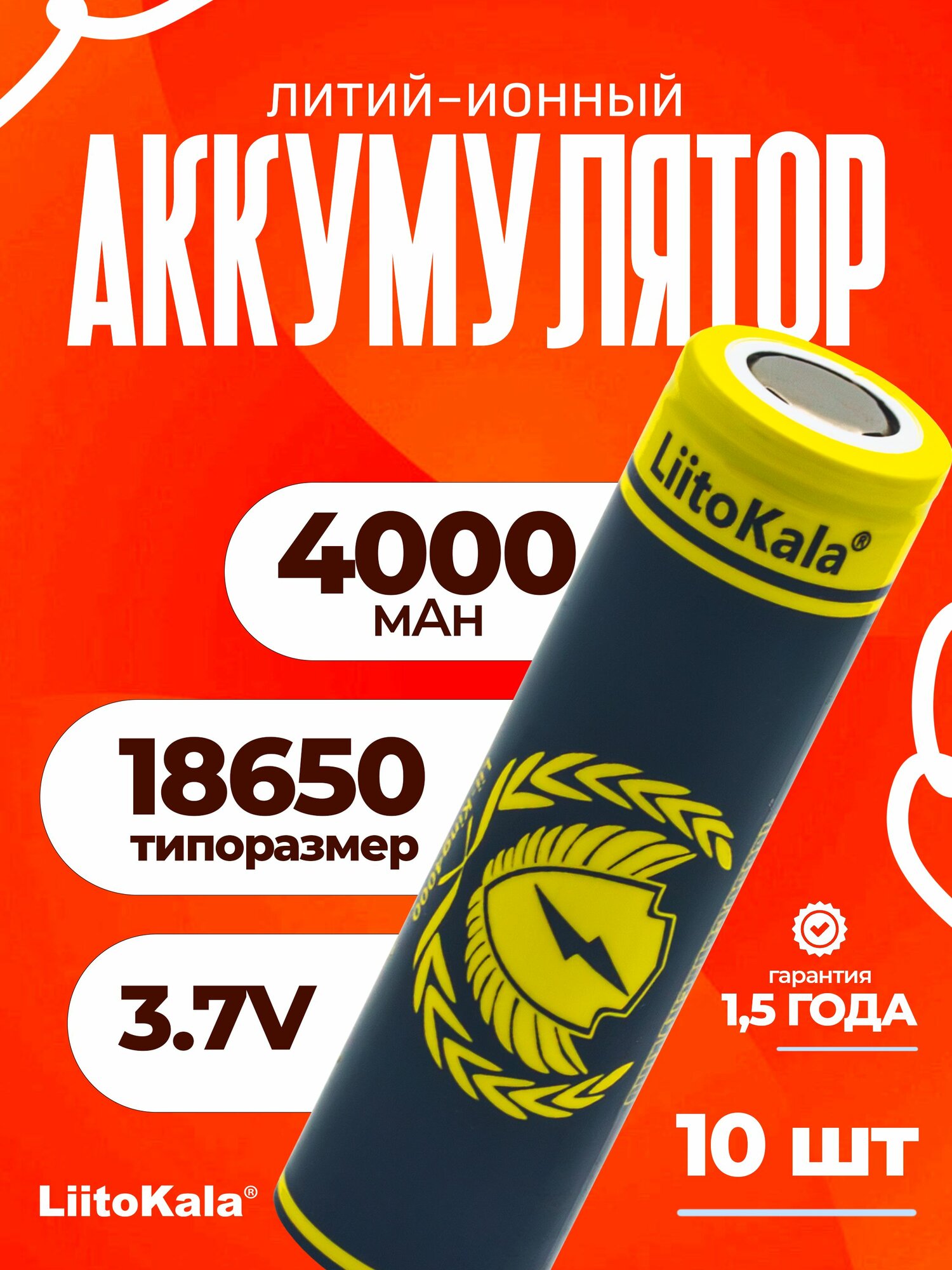 Аккумуляторы 18650 LiitoKala King (4000ma) высокотоковые 10шт.