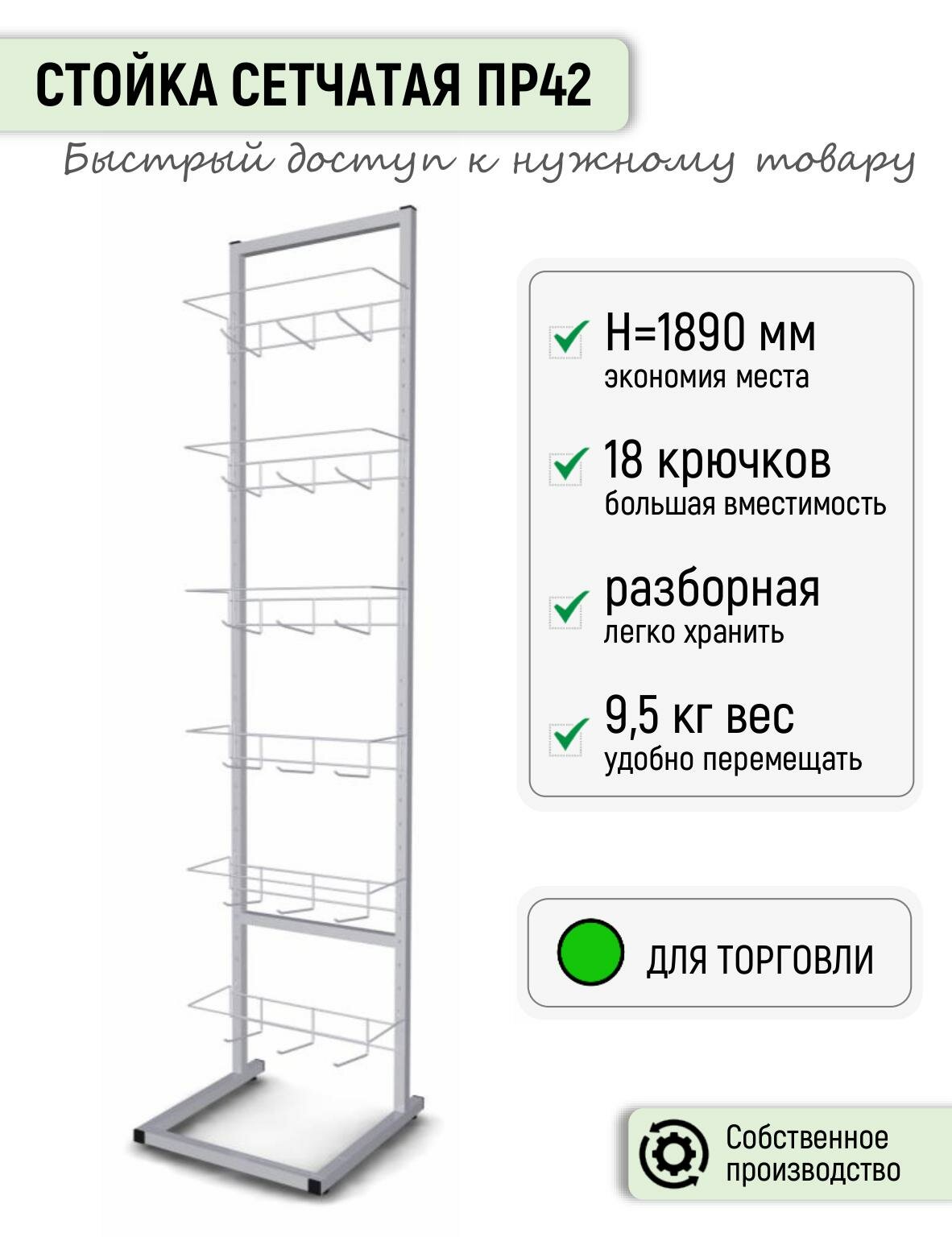Торговая стойка сетчатая Торгстойка ПР42 с крючками