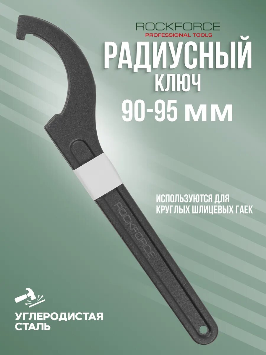 Ключ радиусный 90-95 мм