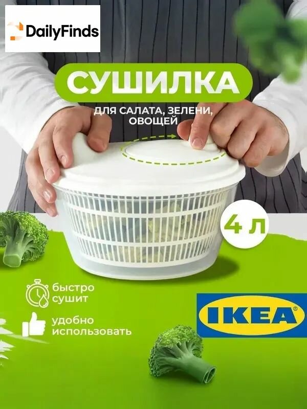 Сушилка для салата и зелени IKEA UPPFYLLD, овощной дегидратор