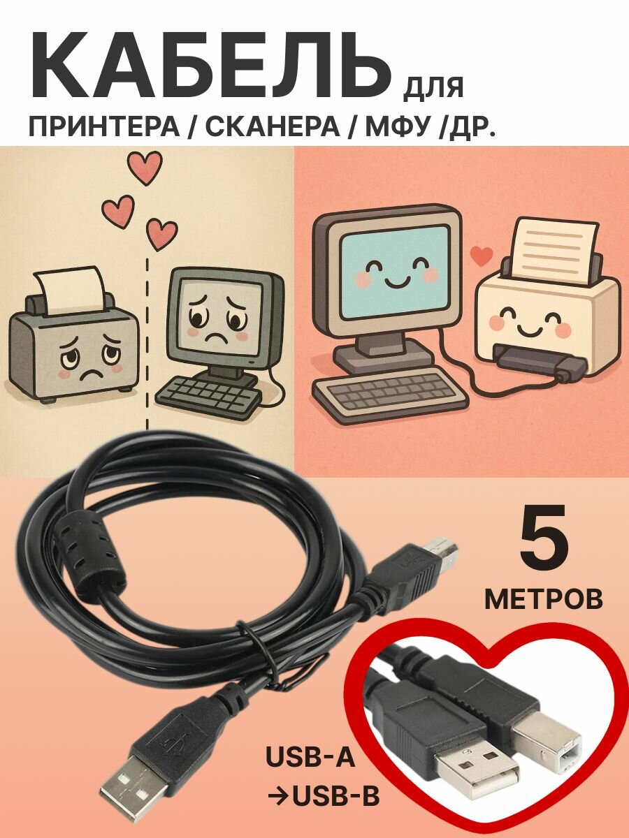 Кабель для принтера, сканера, МФУ 5 метров.