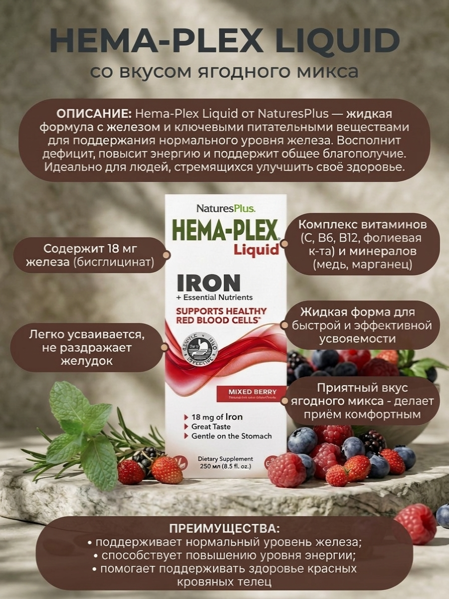 Хелатное Железо Natures Plus "Hema-Plex", 18мг, 250мл, со вкусом ягод