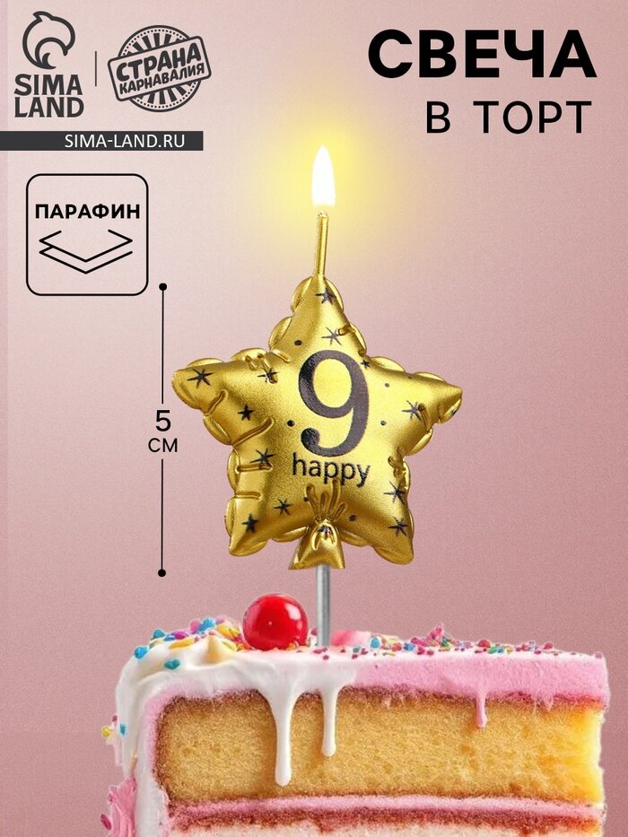 Свеча в торт на шпажке Воздушный шарик. Звезда, цифра 9, 11×5 см, золотая, 2 шт.