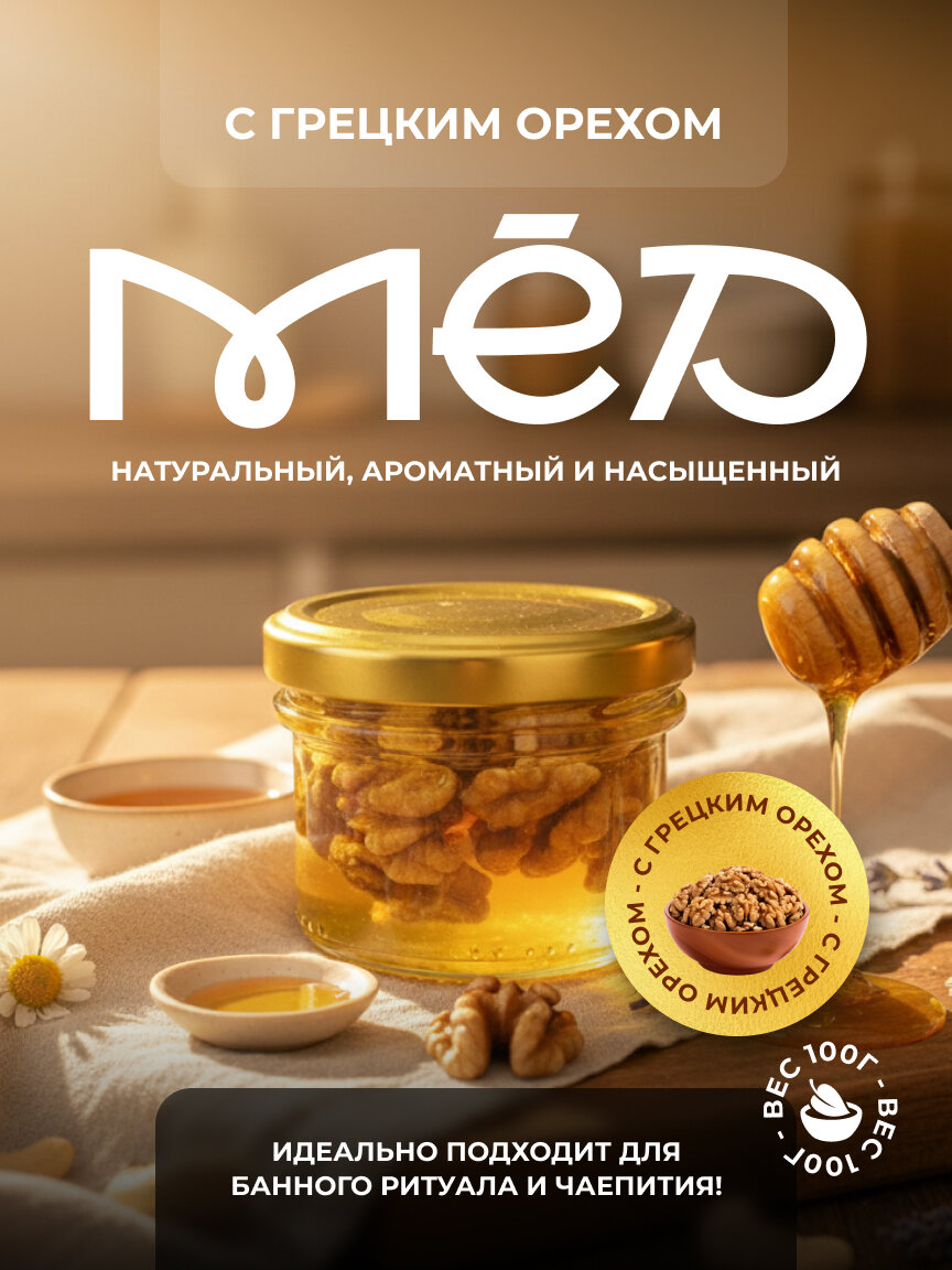 Мёд с грецкими орехами, цветочный, в стеклянной банке