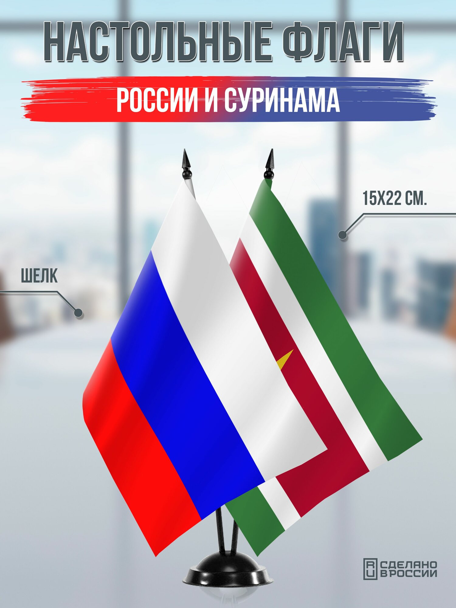 Настольные флаги России и Суринама на черной подставке