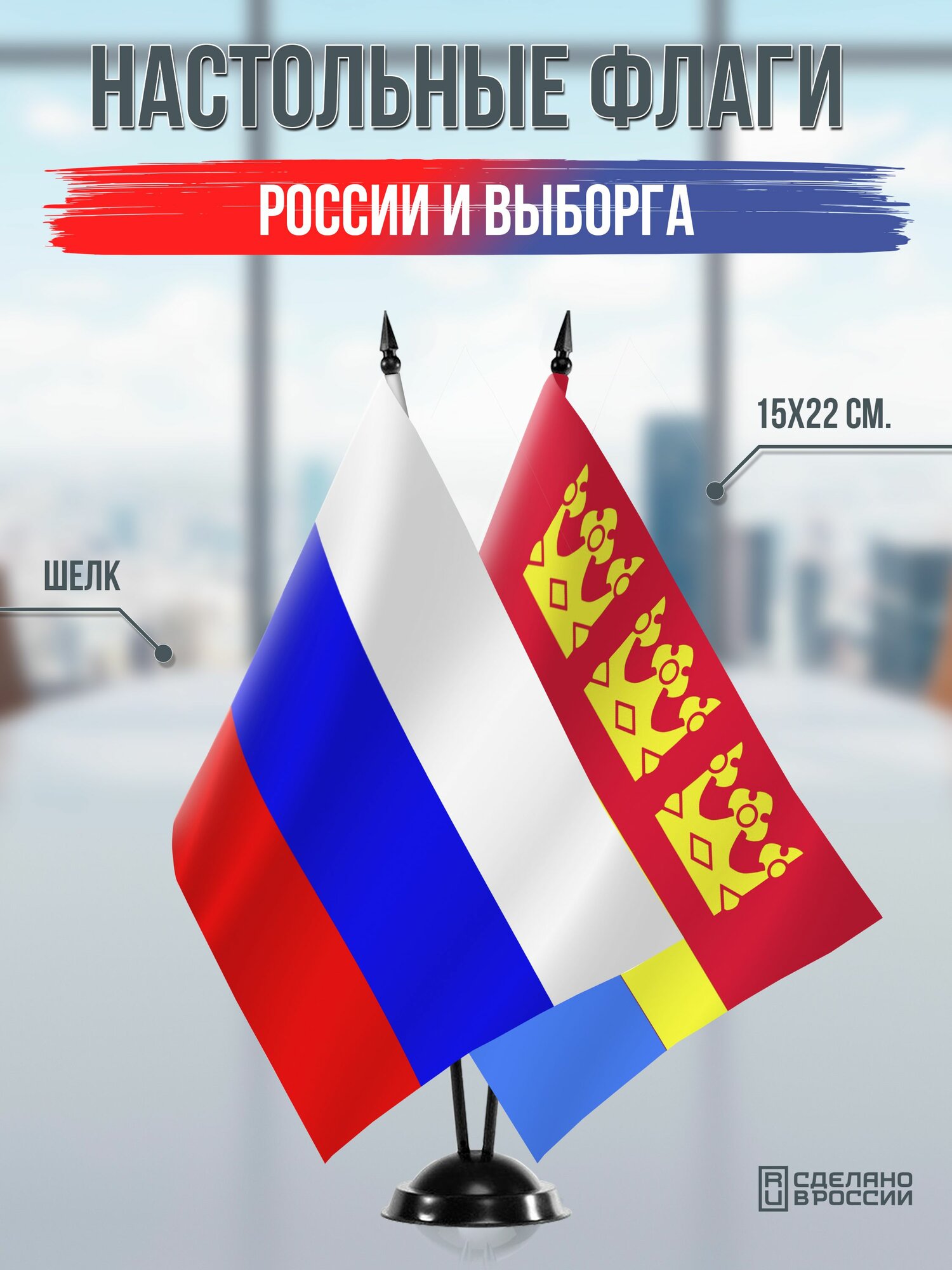 Настольные флаги России и Выборга на черной подставке