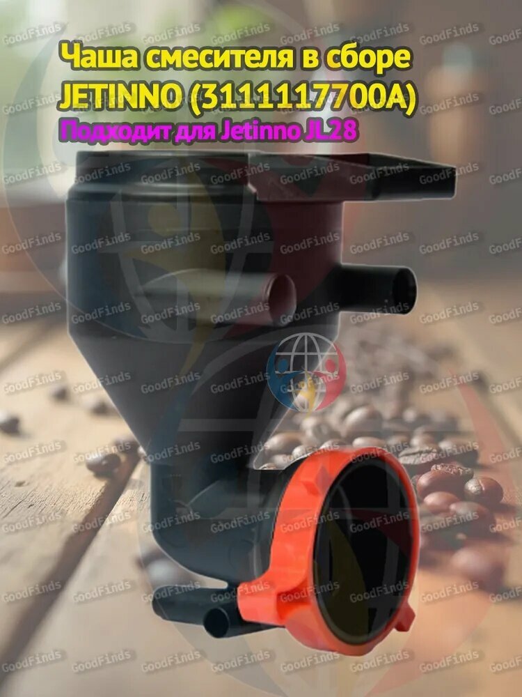 Jetinno Кофеварка комбинированная Чаша смесителя в сборе (3111117700A), черный матовый, красный