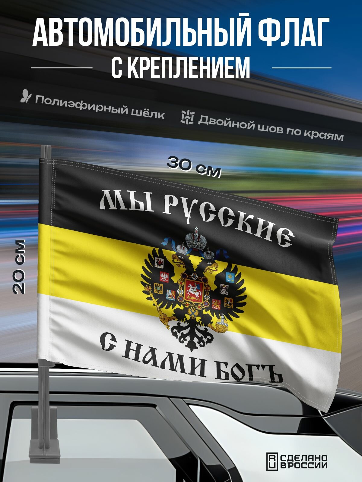 Автомобильный флаг Российской империи / 30x20 см.