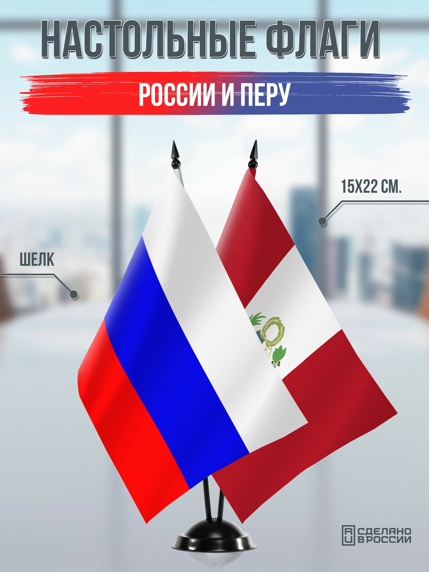 Настольные флаги России и Перу на черной подставке
