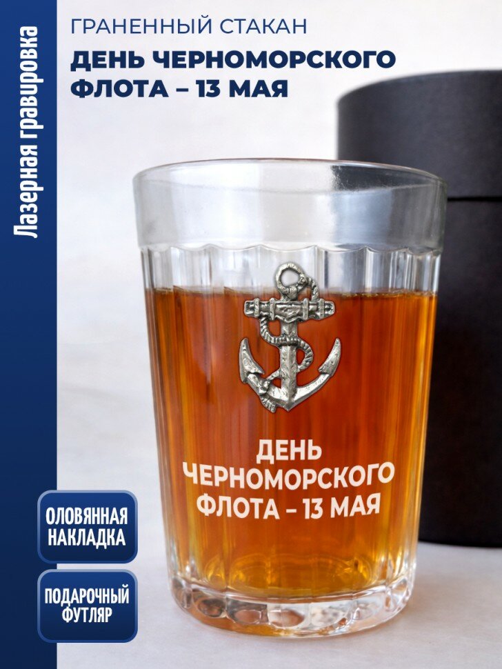 Гранёный стакан якорь "День Черноморского флота – 13 мая"