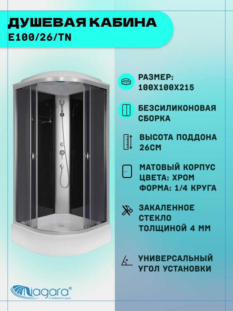 Душевая кабина Niagara Eco E100/26/TN (100х100х215) средний поддон(26см), стекло тонированное,4 места
