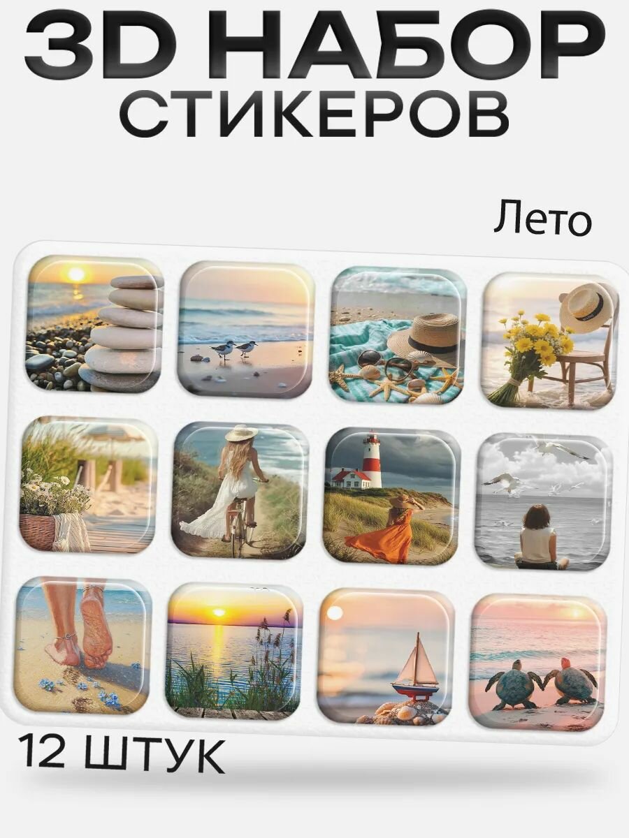 3D стикеры на телефон Лето