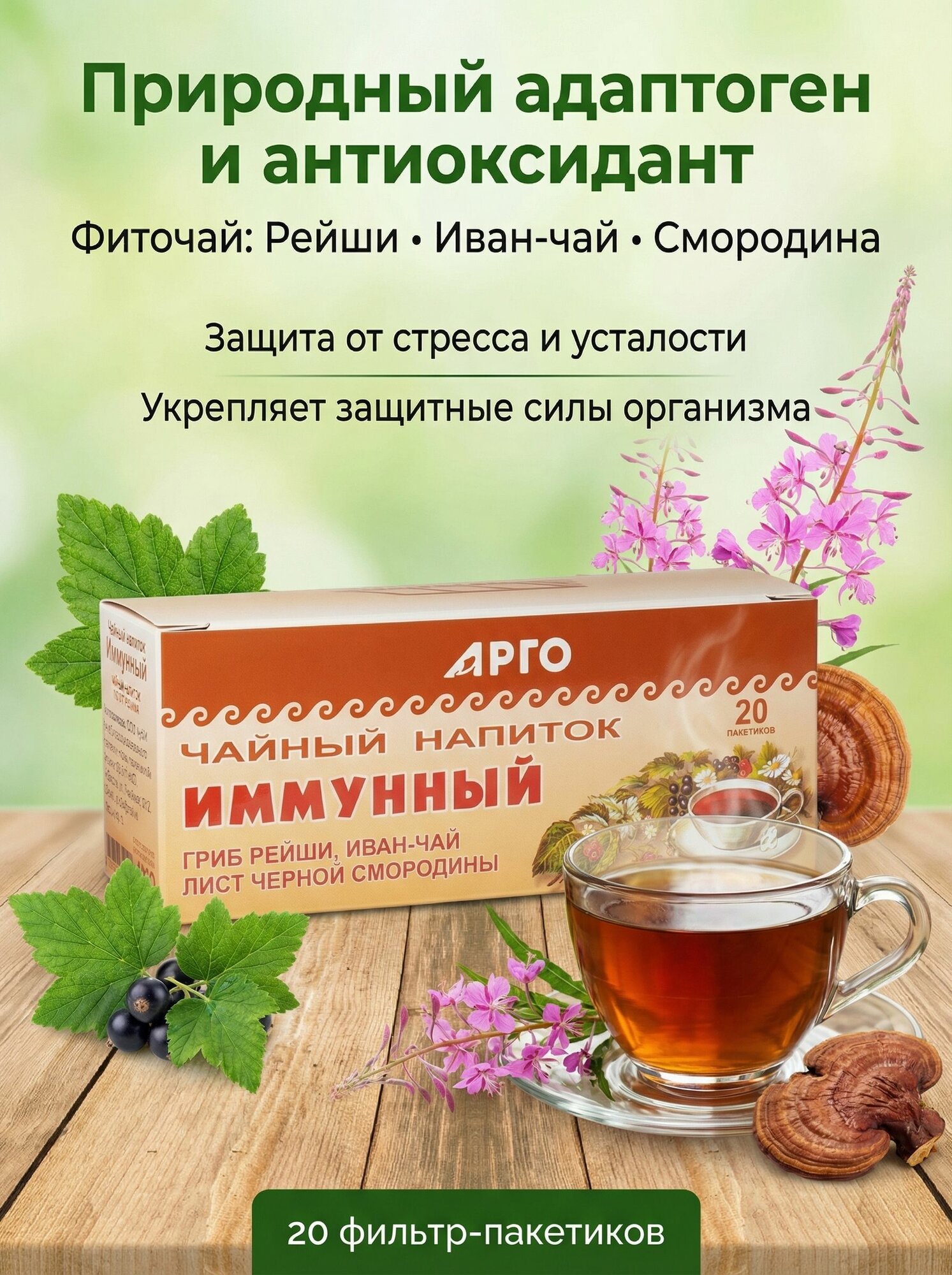 Фиточай с грибом рейши и иван-чаем для иммунитета, травяной сбор антистресс со смородиной витаминный, 20 пакетиков