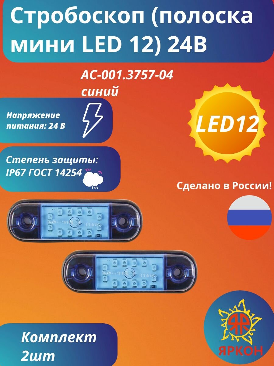 Стробоскоп (полоска мини LED 12) синий 24В