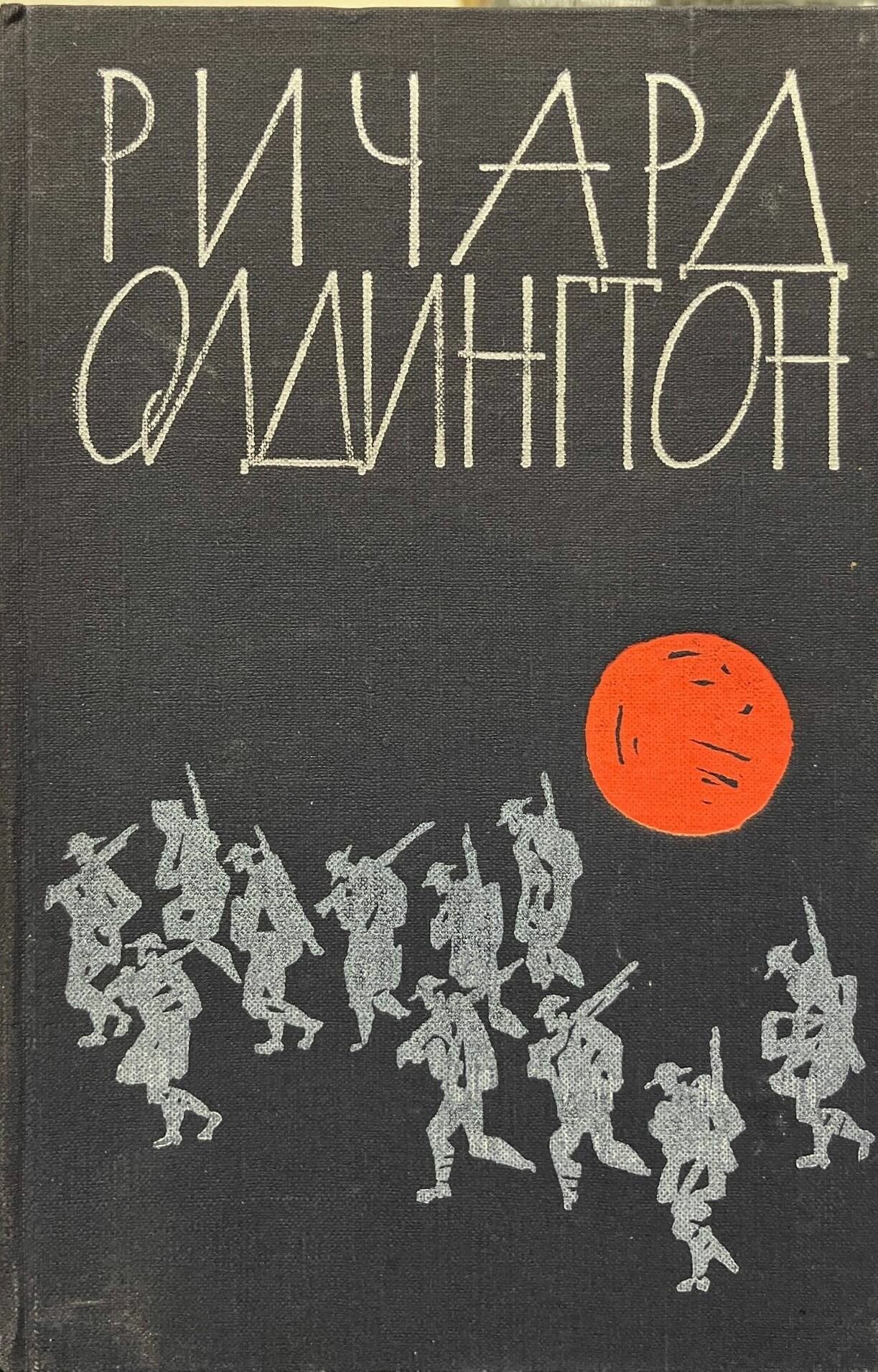 Прощайте, воспоминания. Олдингтон Ричард. Издательство иностранной литературы. 1961. Твердый переплет. 396 стр