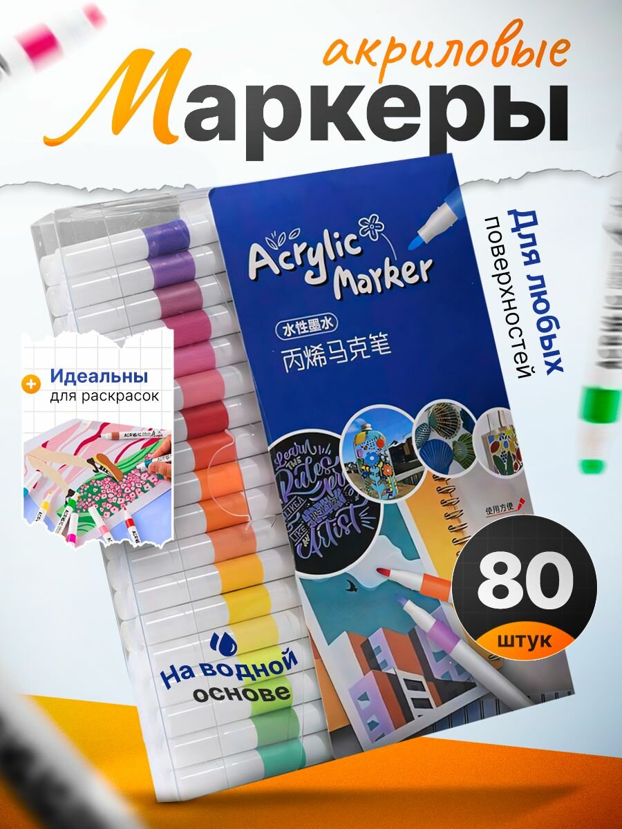 Набор маркеров Акриловый, толщина: 1.5 мм, 80 шт. для скетчинга, для декорирования