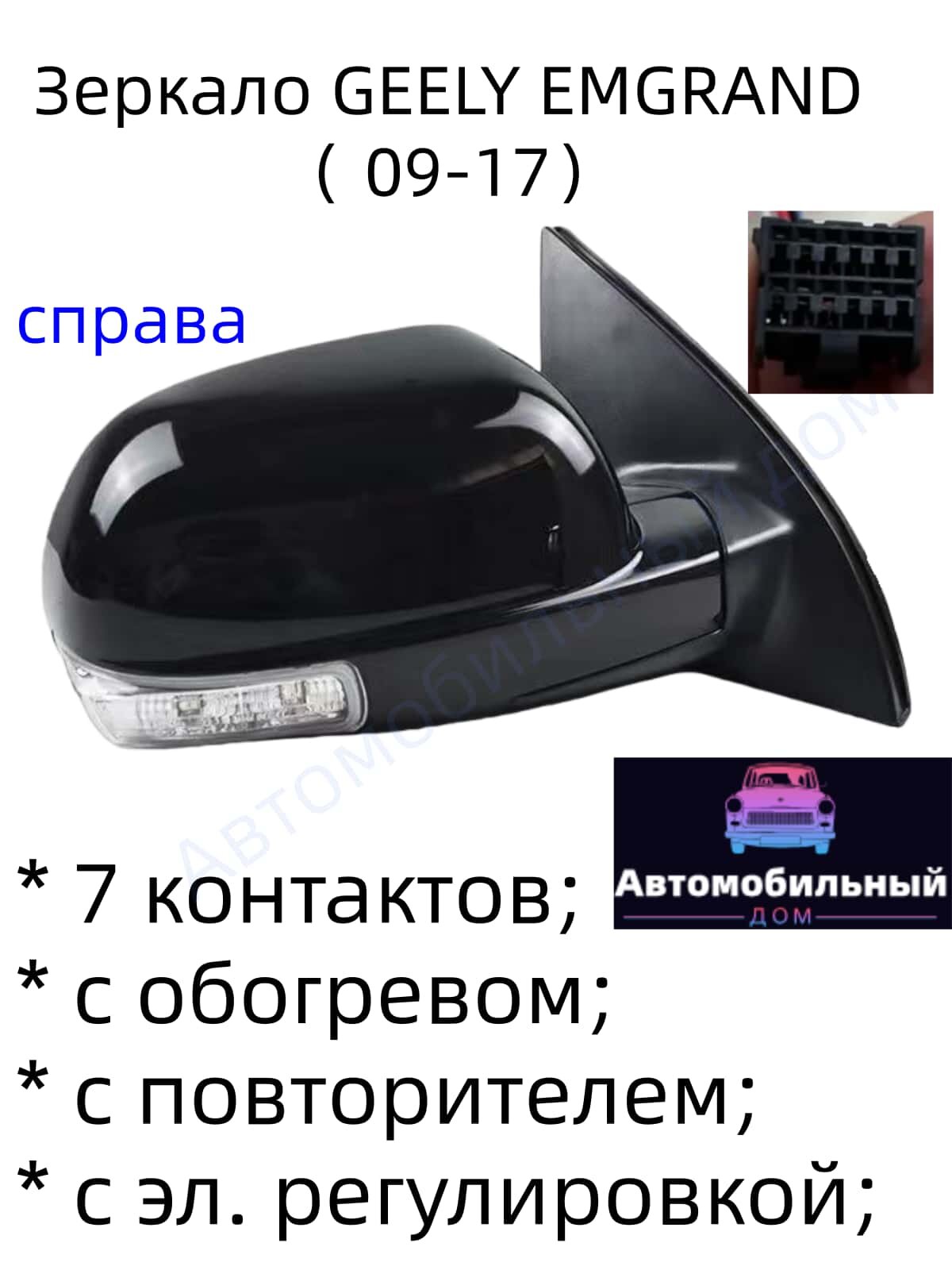 Geely Зеркало заднего вида Справа, арт. Зеркало боковое правое GEELY Emgrand EC-7