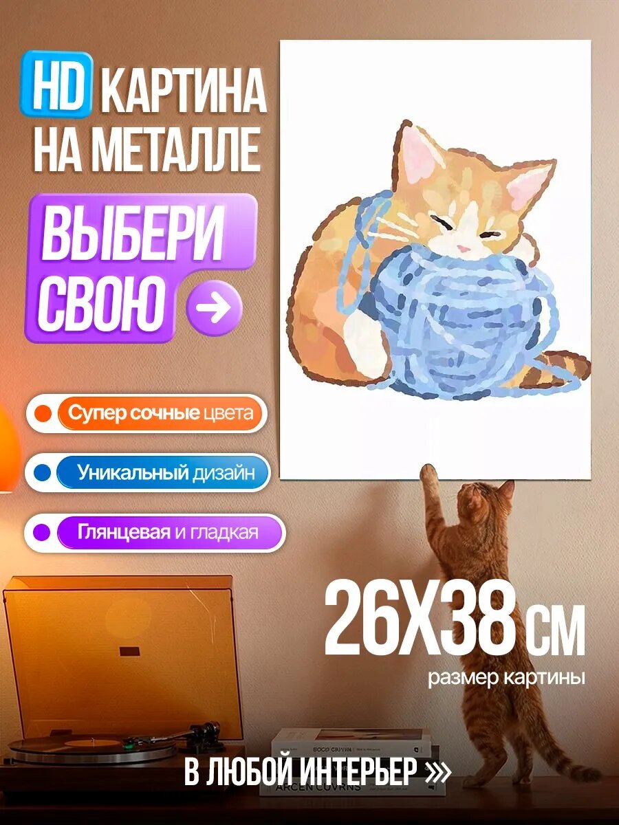 Картина на HD металле Котёнок с клубком ниток