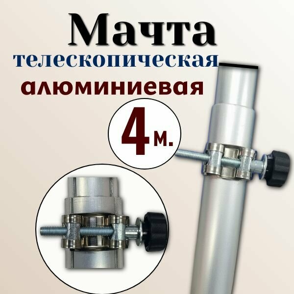 Мачта телескопическая для антенны, алюминиевая 4 метра