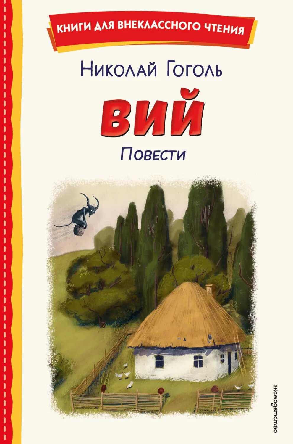Вий. Повести [Цифровая книга]