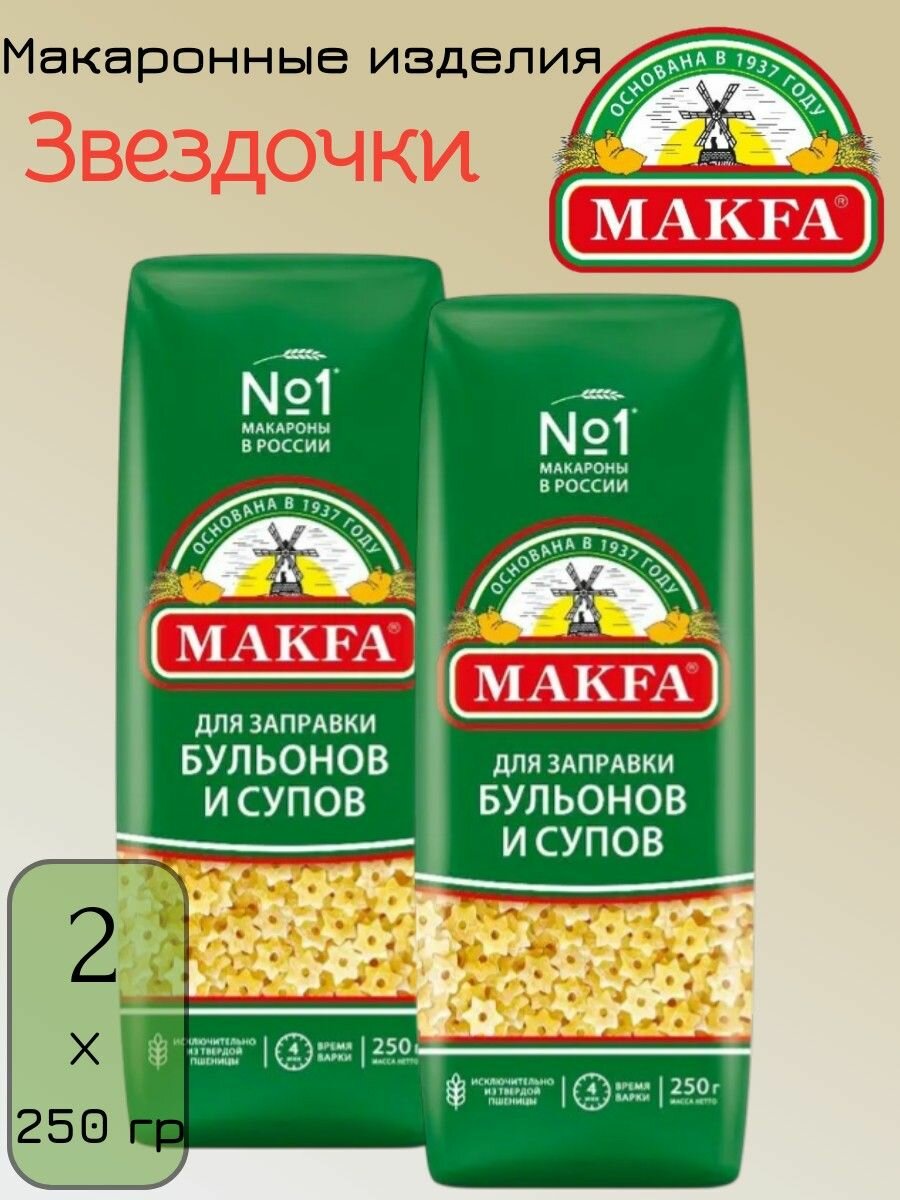 Макаронные изделия Makfa Звездочки, 2 уп х 250 г