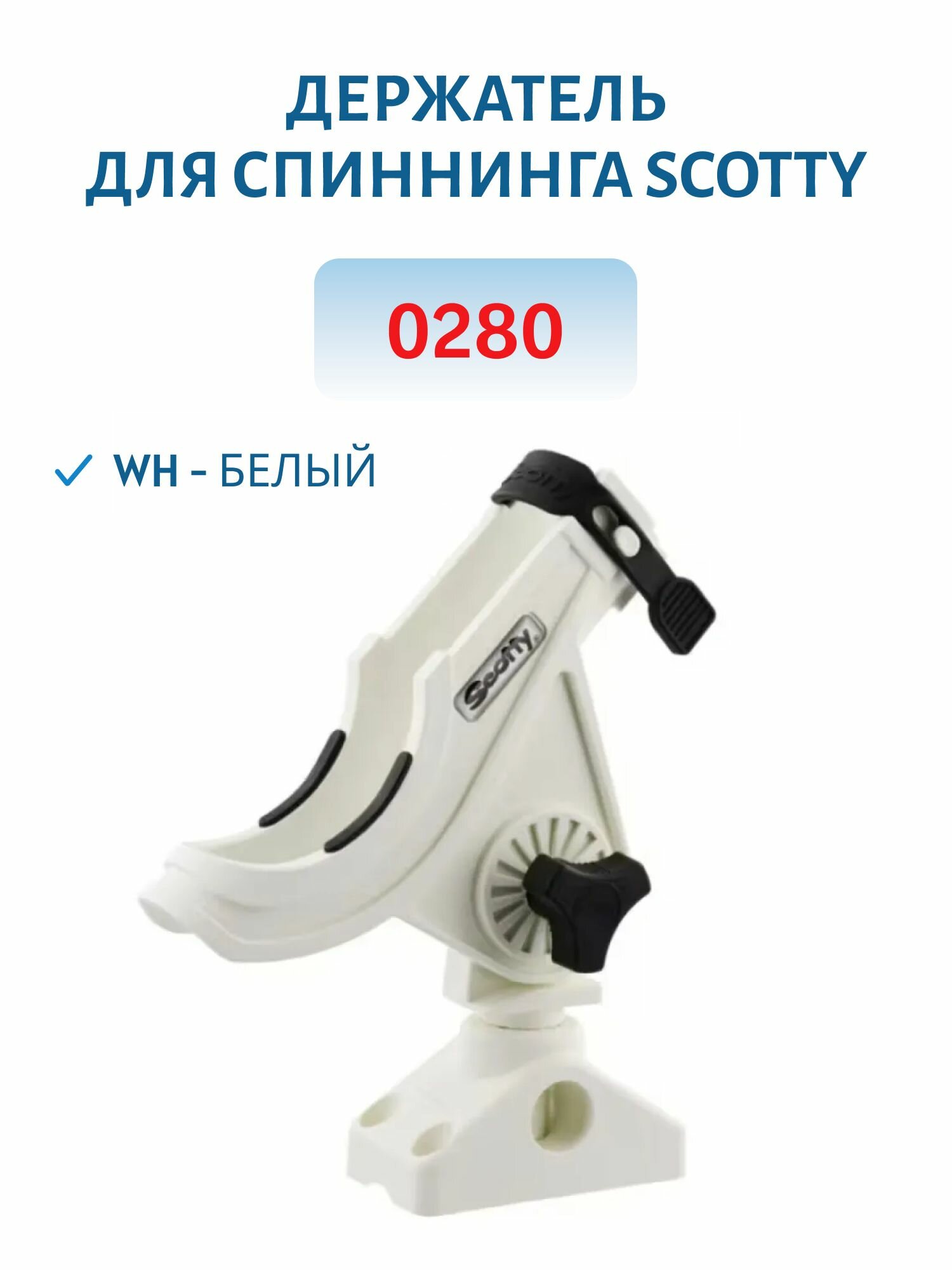 Держатель для спиннинга Scotty 0280, WH - Белый