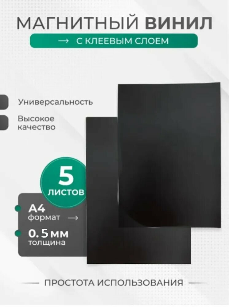 Магнитный винил без клеевого слоя, А4 5 штук