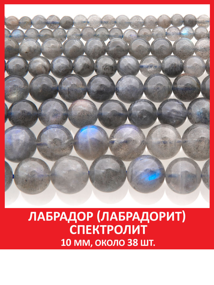 Лабрадор (лабрадорит) спектролит 10 мм, бусины на нитке (около 38 шт)
