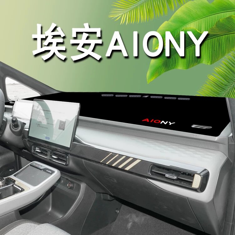 Непромокаемая солнцезащитная накладка для приборной панели Aion Y с черной кромкой, автомобильный аксессуар