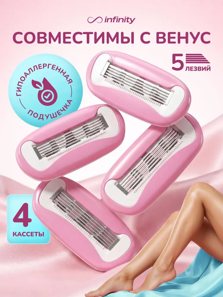 Кассеты для бритья женские Infinity BubleGum, совместимы с venus, 5 лезвий, 4 шт