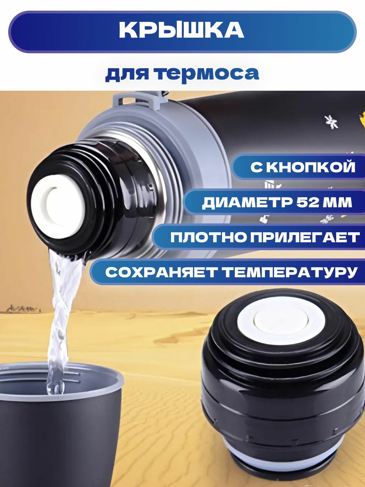 Крышка пробка для термоса с кнопкой 52 мм