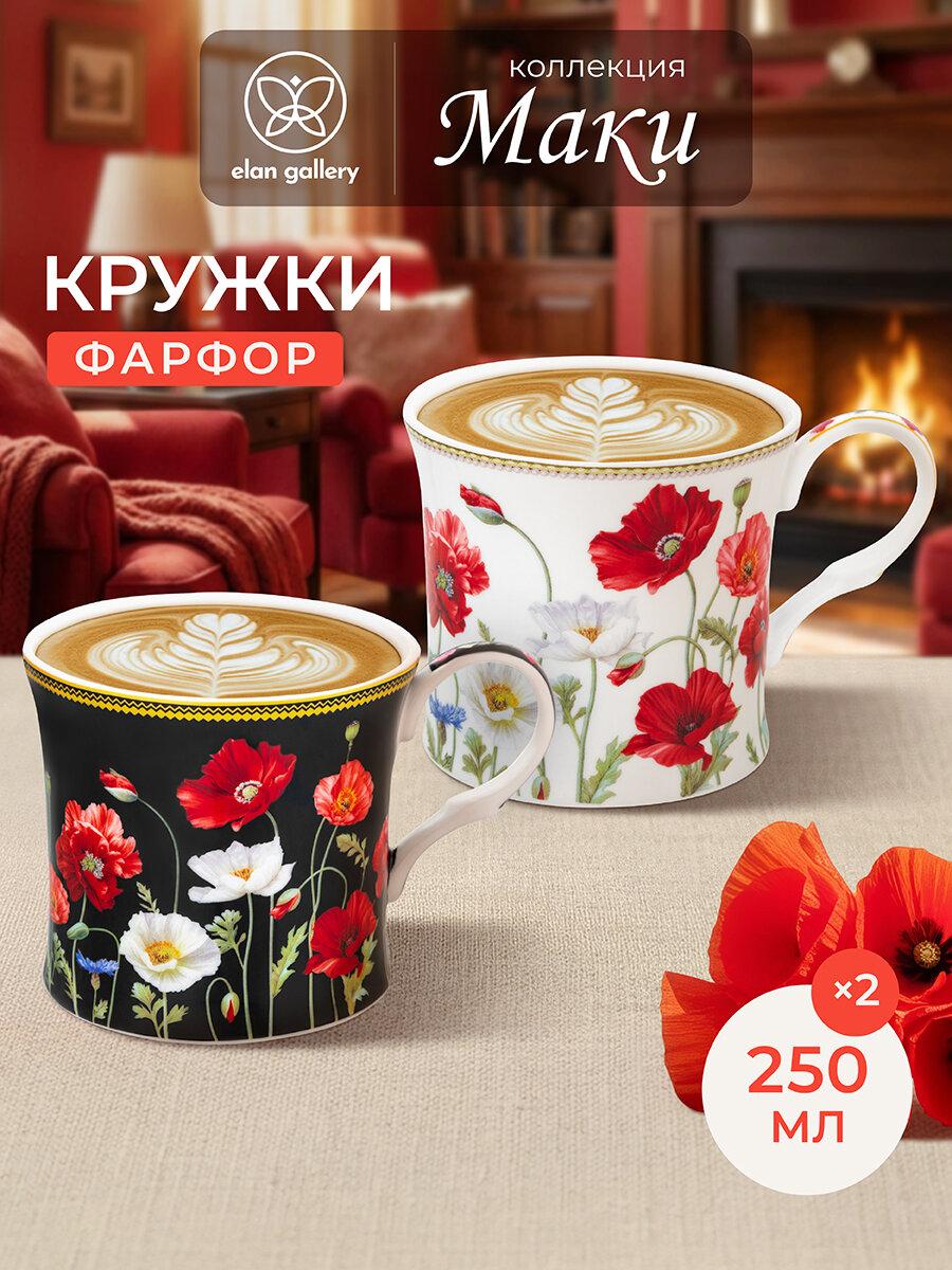 Кружка, чашка для чая, кофе 2 шт по 250 мл Elan Gallery Маки + Маки на черном фарфор, набор